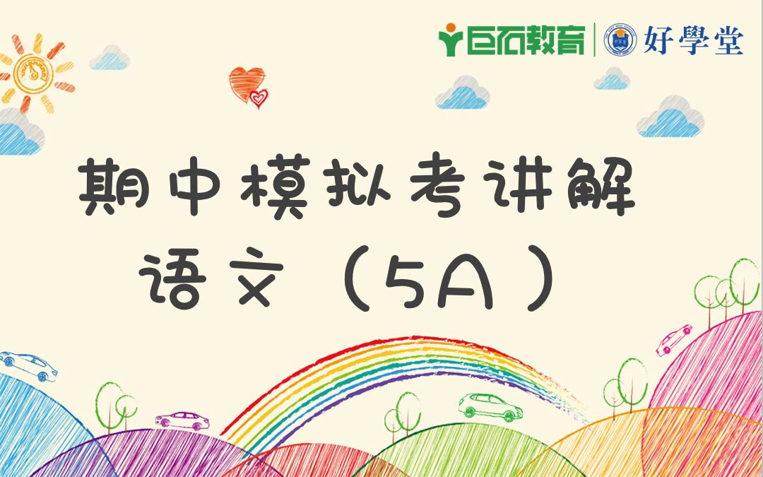 好学堂五年级语文期中模拟试卷分析