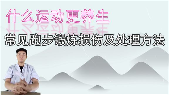 我们运动时难免遇到点小伤,那么一些常见跑步锻炼损伤怎么处理?