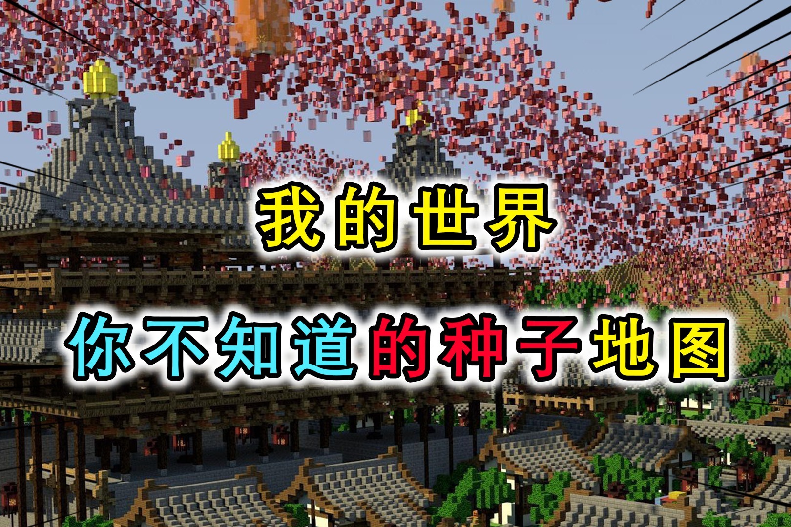 我的世界:MC史上最神奇的地图种子,简直令人难以置信