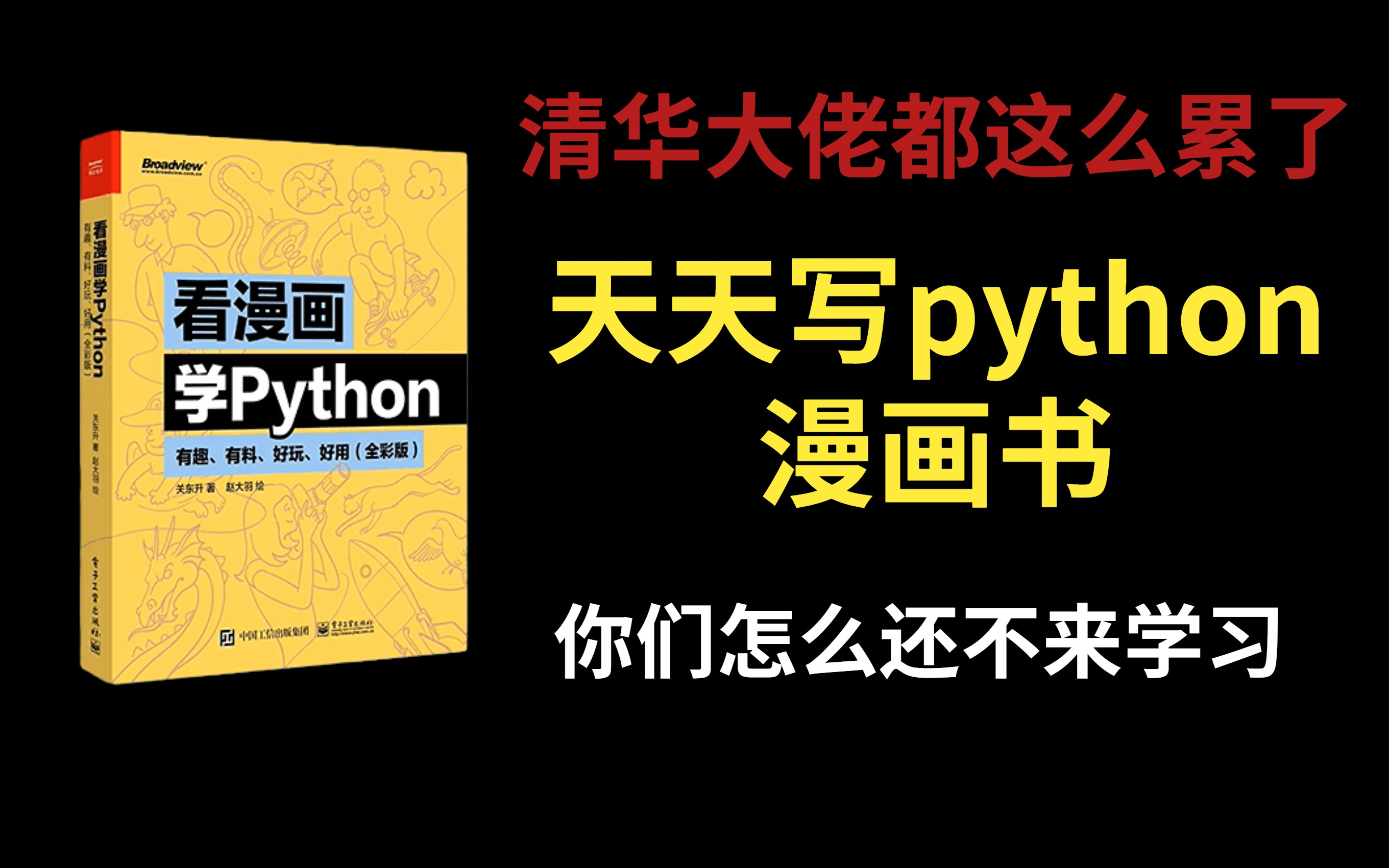 清华大佬花一个星期讲解的python漫画书