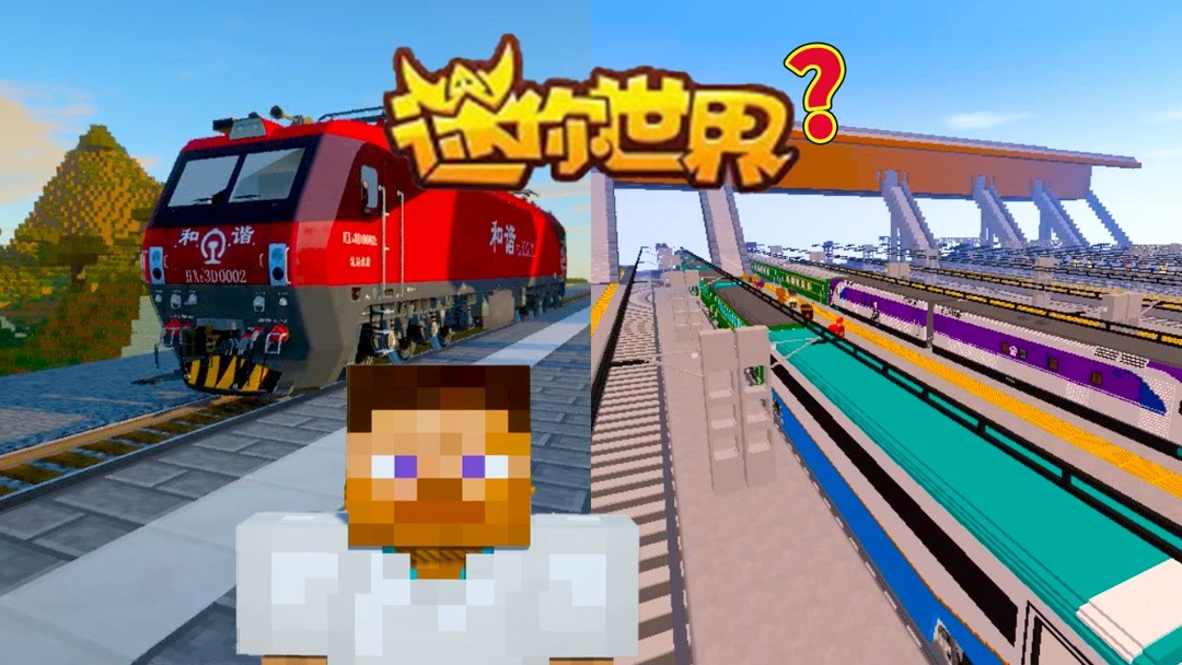 迷你世界也有这样的火车?