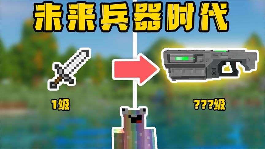 我的世界:未来兵器时代降临?小数点的打怪进化之旅