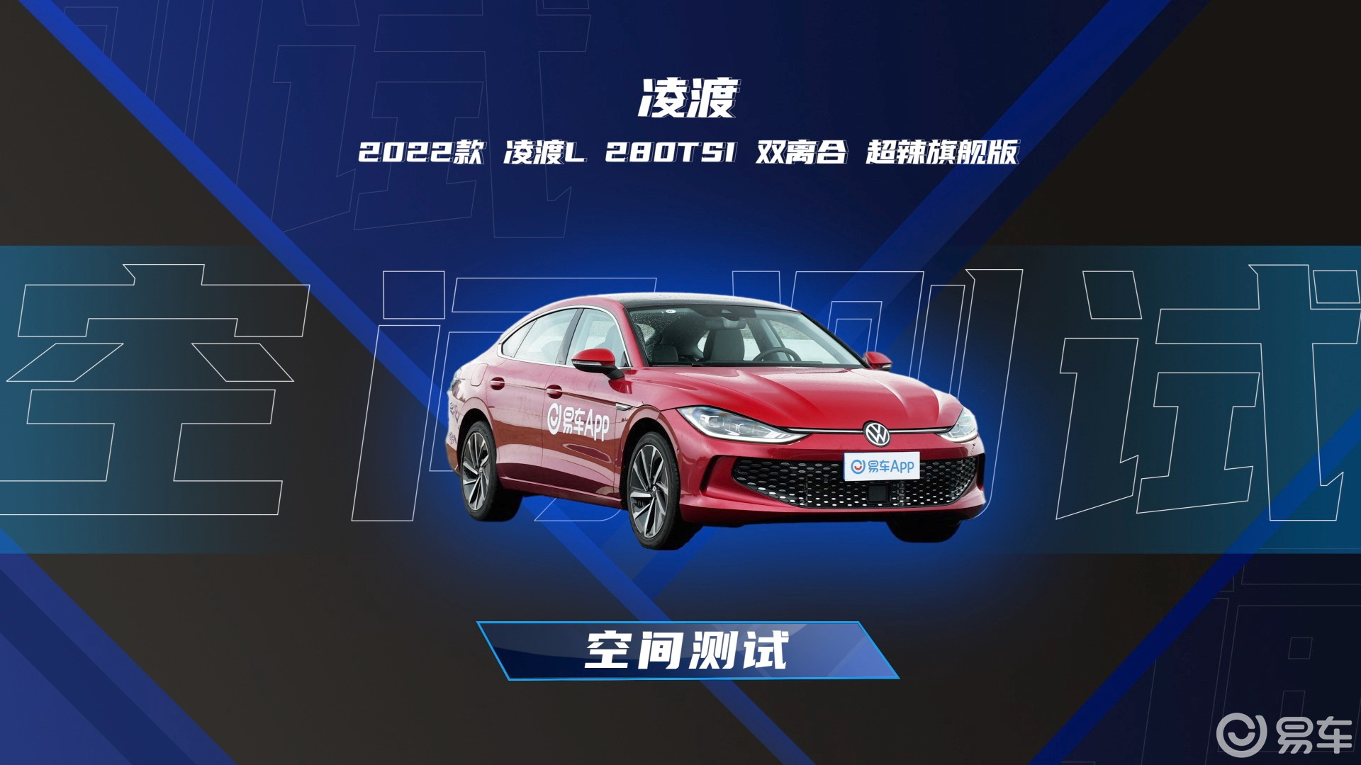 空间测试 凌渡 2022款 凌渡L 280TSI 双离合 超辣旗舰版