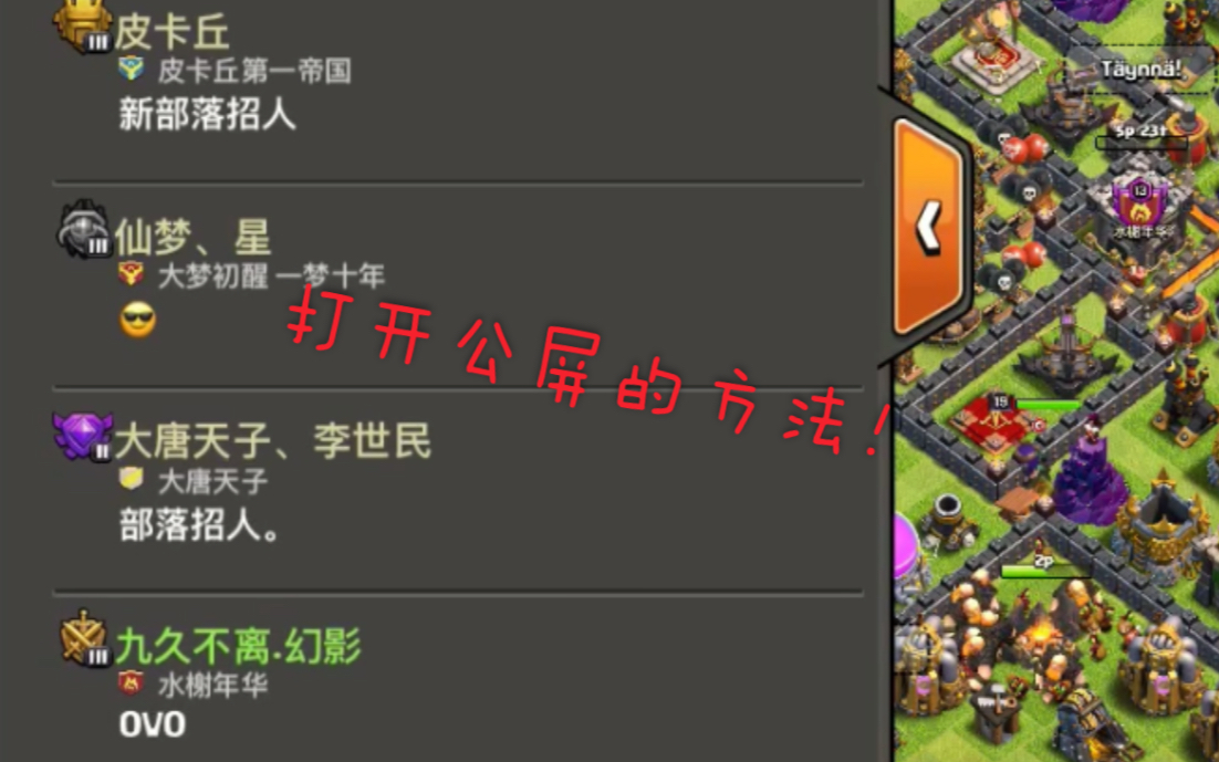 活动 【笙月】部落冲突公屏聊天打开方法!