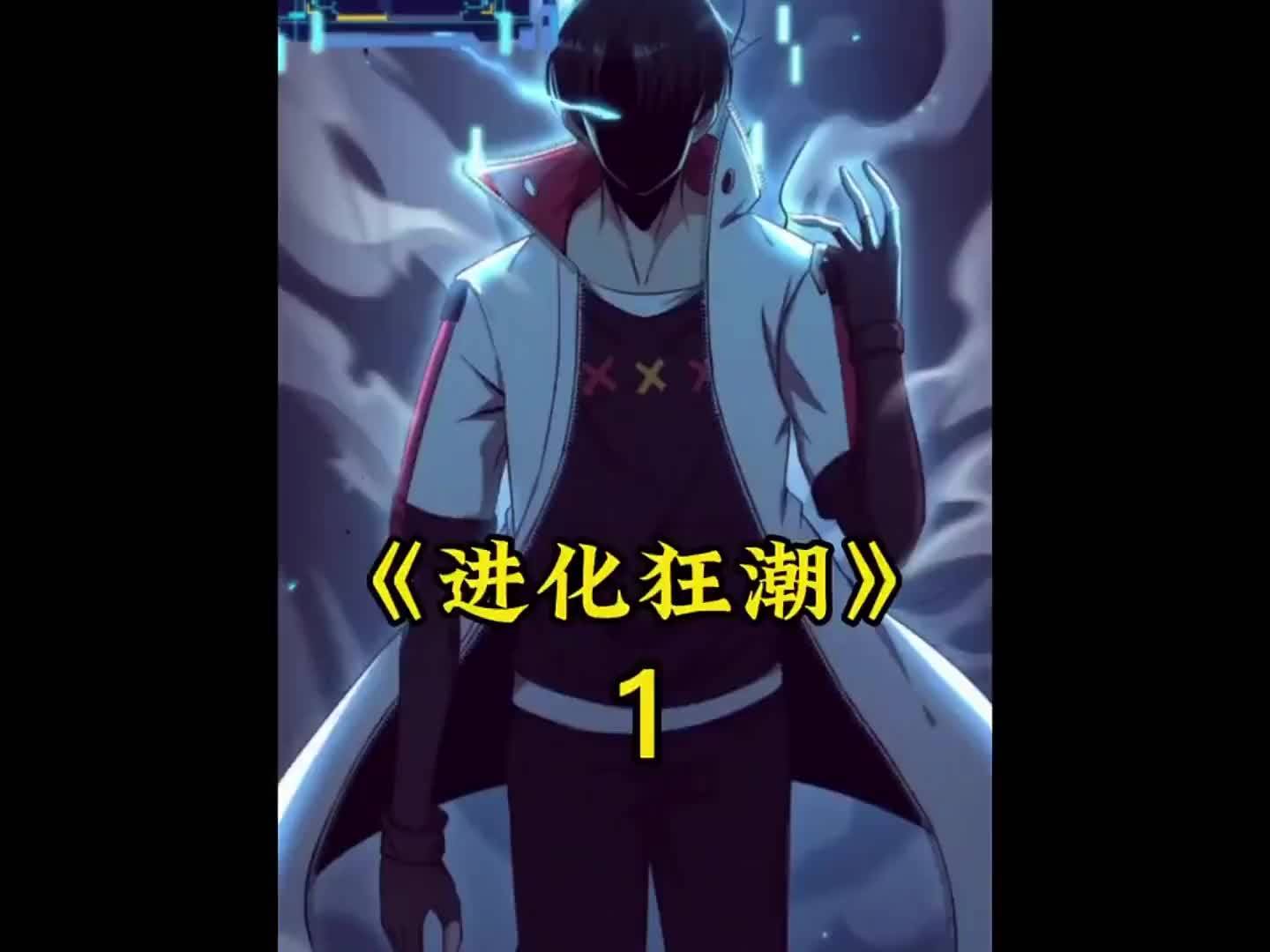 进化狂潮漫画 快看的漫画