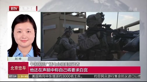 [北京您早]伊朗高级军官遇袭身亡 记者连线:袭击伊朗行动在美国国内...