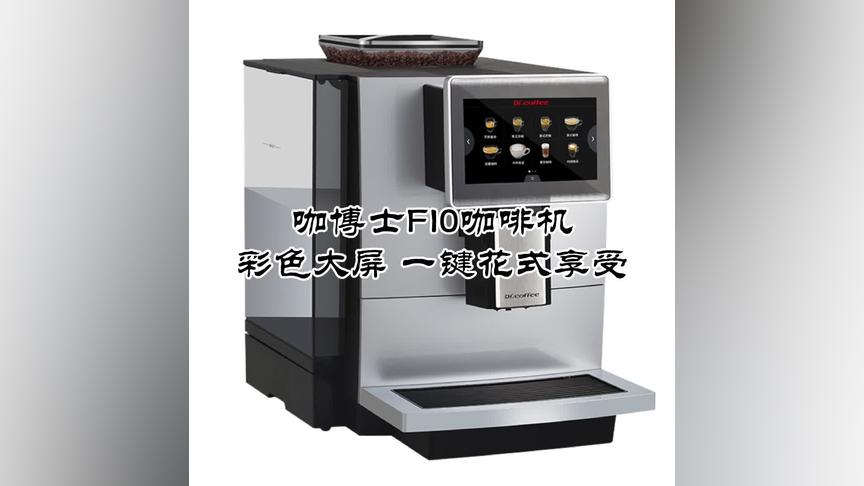 咖博士F10全自动咖啡机24款饮品满足办公商务需求彩色大屏