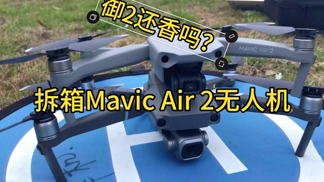 拆箱4999元Mavic Air2无人机,缩小版的御2,你们还喜欢吗?