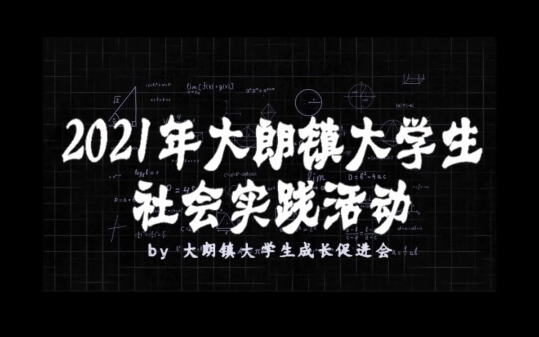 【2021】大朗镇大学生社会实践活动总结