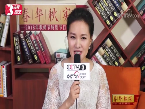 [2018教师节花絮]众星感谢师恩,邀您共赏央视综艺教师节特别节目