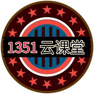 1351云课堂 