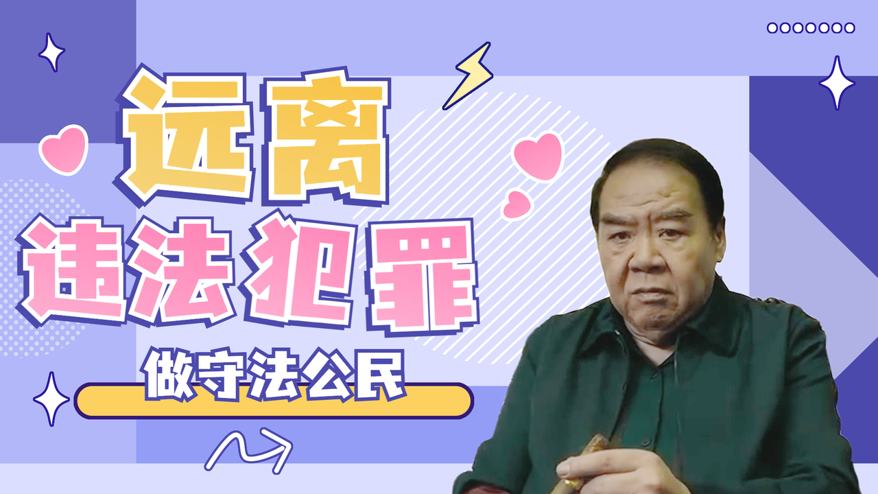 做守法好公民,远离违法犯罪的事,不然祸端将至