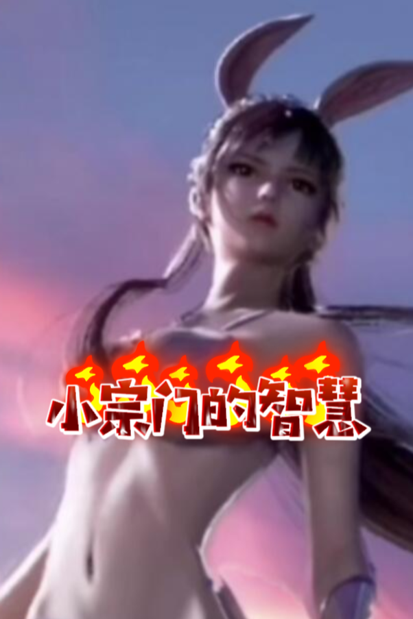 斗罗大陆和斗破苍穹的小宗门这么弱,他们为什么能在夹缝中...