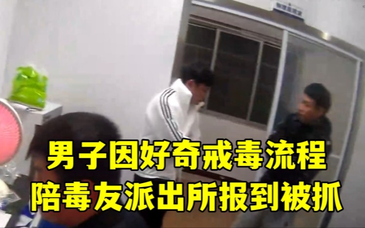 好奇社区戒毒工作流程,“瘾君子”陪毒友报到被识破