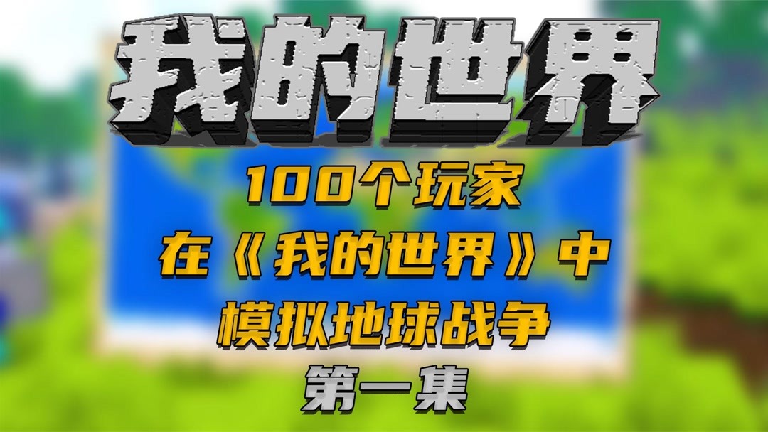 100名玩家在我的世界中,模拟地球文明。