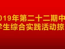 2019年第二十二期中小学生综合实践活动掠影
