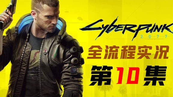 【赛博朋克2077攻略全流程实况】第10集 大阴谋