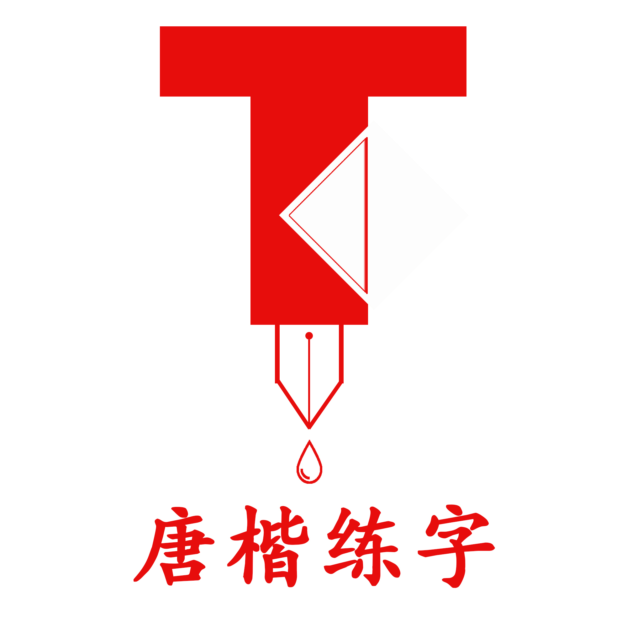 唐楷练字 