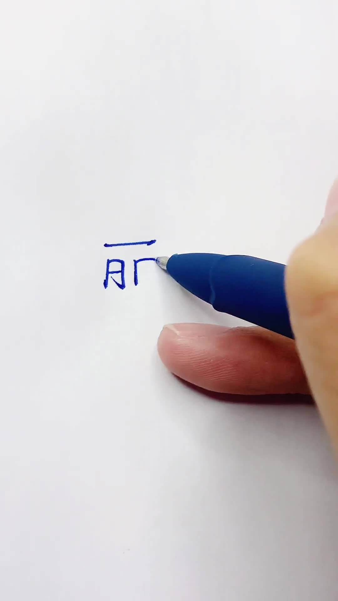 你想看哪个字用数字化符号写出来呢?评论区告诉我!