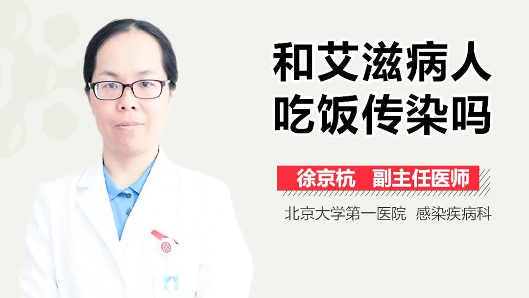 和艾滋患者吃饭传染吗?想要不被感染,这几个途径要远离