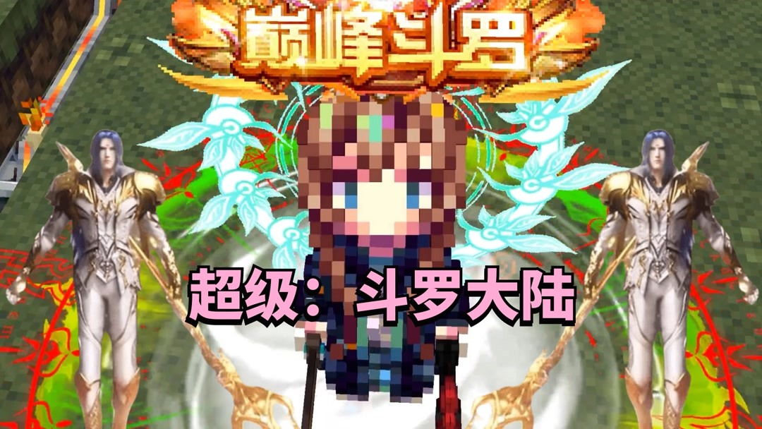 超级斗罗大陆P6:觉醒神祗血脉 打造唐门超级暗器!我的世界罗修
