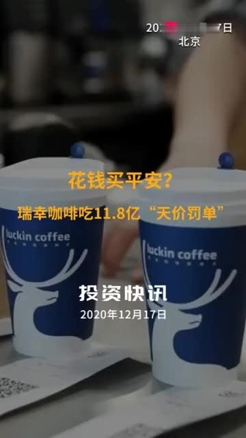 中国财富报道花钱买平安?瑞幸咖啡吃11.8亿"天价罚单"