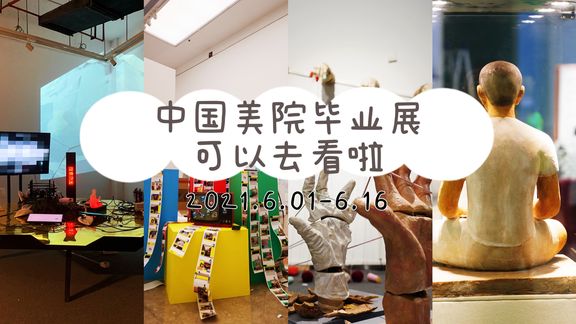 中国美院毕业展可以去看啦!10个场馆,3500件作品看到爽!