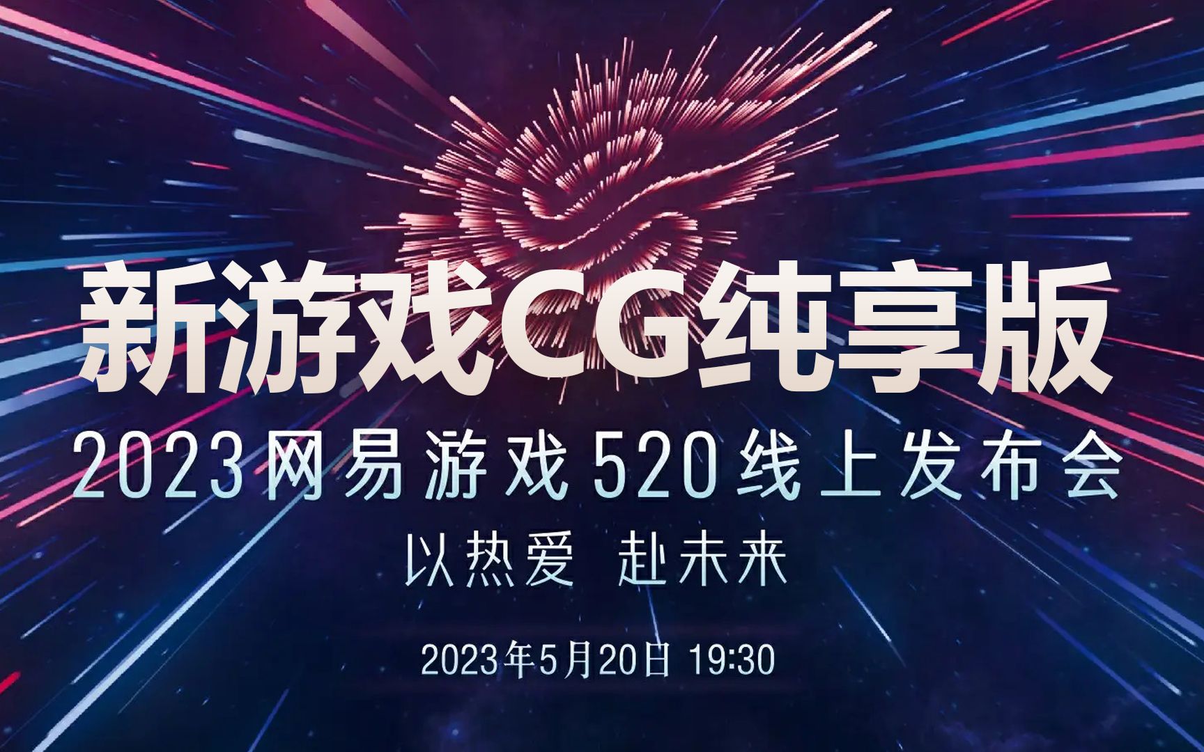 ...会,10+款新游戏CG纯享版,《逆水寒》《巅峰极速》《龙之灵域》等