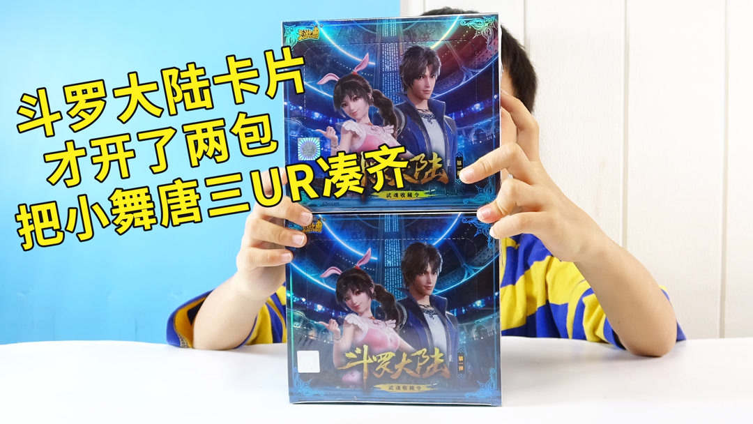 开第一弹斗罗大陆的卡片,连中四张UR拼图卡