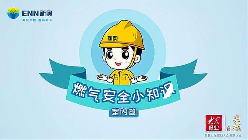 果然视频 I 燃气安全小知识动画版室内篇