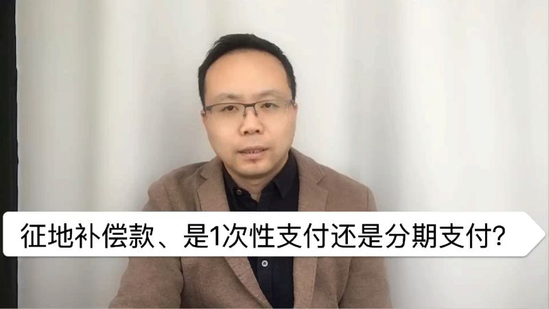 征地补偿款、是1次性支付还是分期支付?