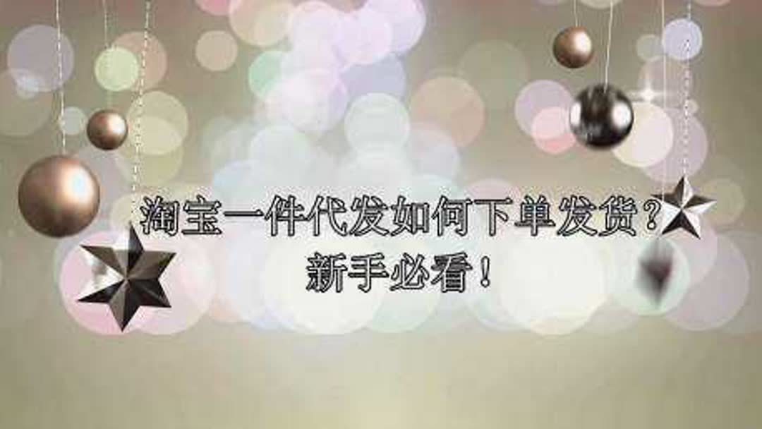淘宝一件代发如何下单发货?新手必看!
