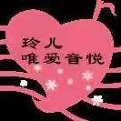 玲儿唯爱音悦 