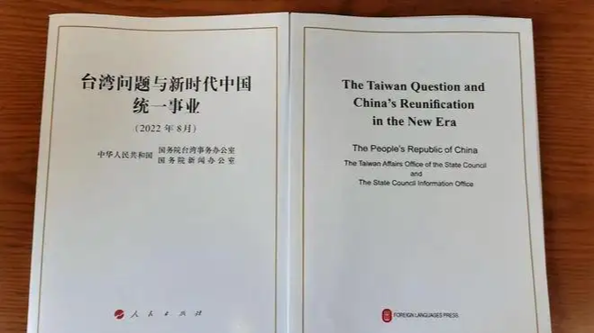 与前两版相比,第三版《台湾问题》白皮书有哪些变化值得关注?