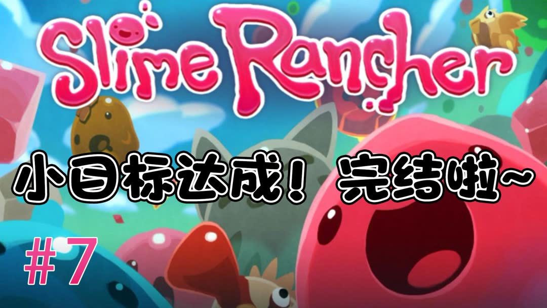 终于完成制定的小目标啦!史莱姆农场完结,再见可爱的史莱姆们!