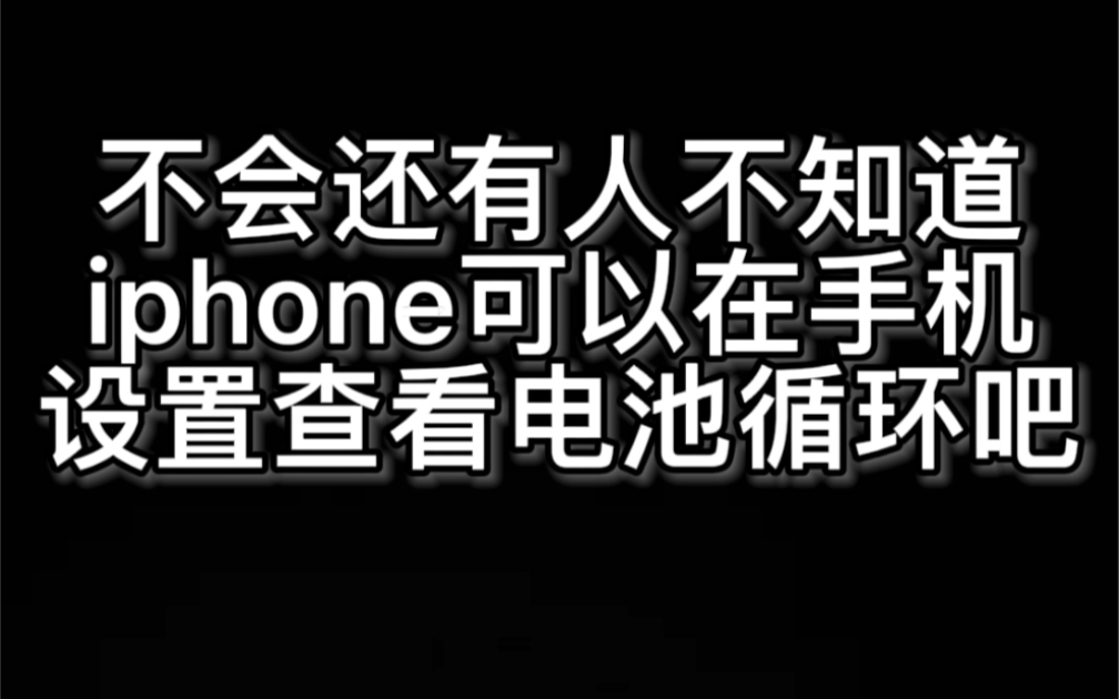 iphone如何设置查看电池循环次数