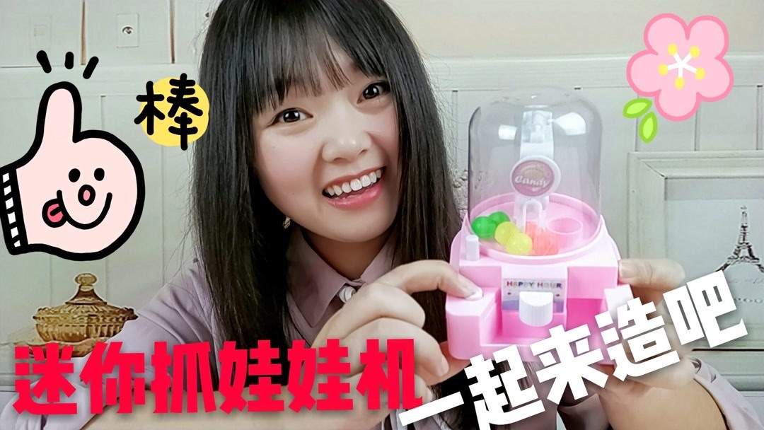 小姐姐测评“迷你抓娃娃机”,既能玩还能练手,你想要试试吗?