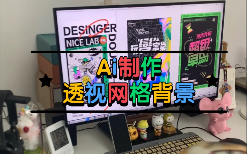【Ai制作透视网格背景】最近太流行这种透视网格海报背景了,你还不会...