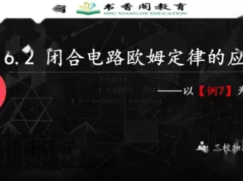 高二 第6讲 6.2闭合电路欧姆定律的应用