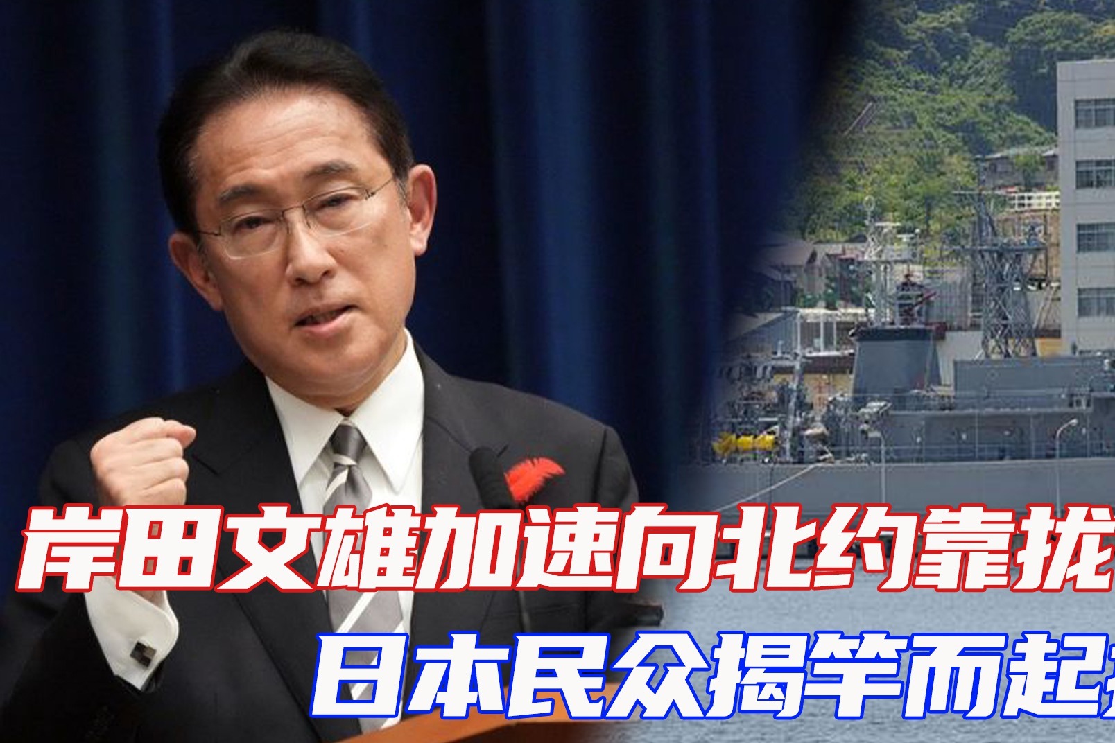 危机逼近中国!岸田文雄加速向北约靠拢,日本民众揭竿而起抗议