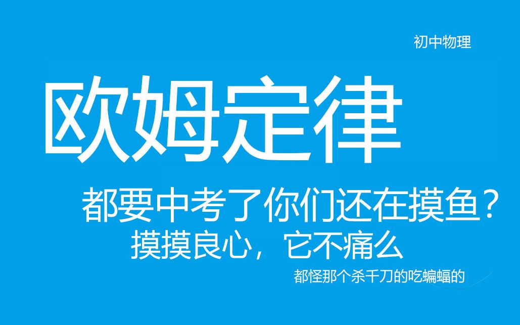 【物理初三上】欧姆定律的简单内容,等效电路初步(1)X李叔叔带你雾里...