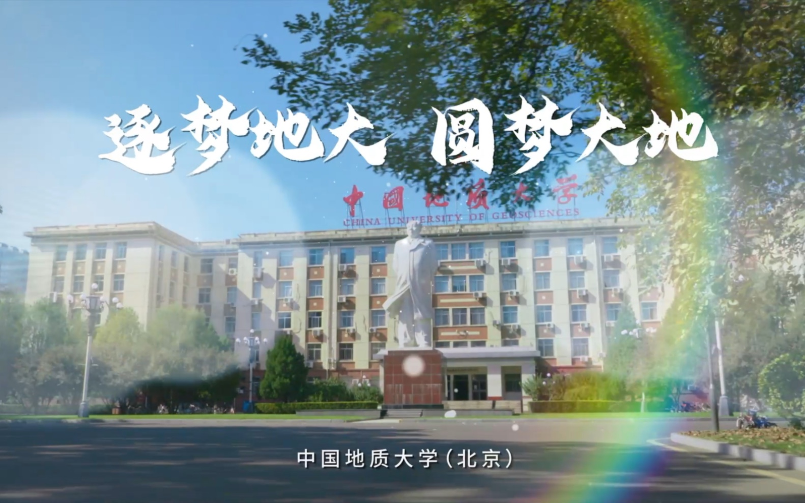 招生宣传片|筑梦地大 圆梦大地