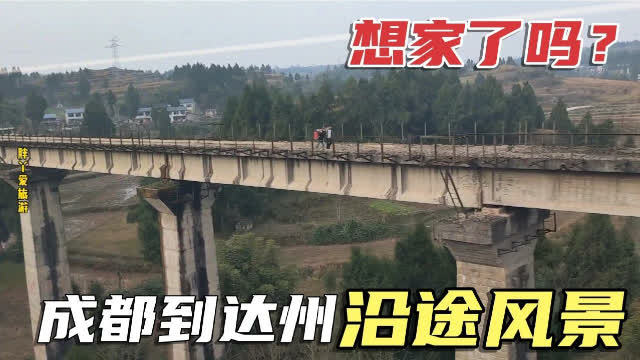 从成都坐动车回四川达州,沿途很熟悉风景很美