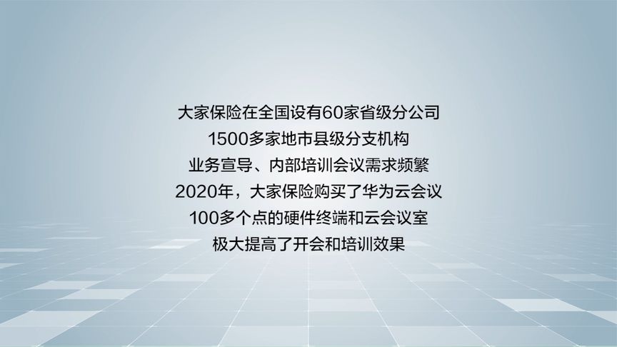 跨区域远程沟通协作,大家保险选择华为云会议
