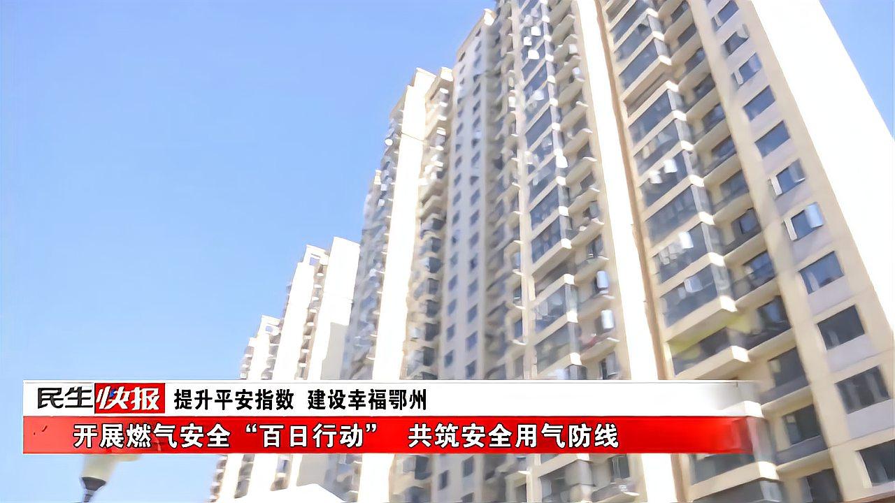 开展燃气安全“百日行动”共筑安全用气防线