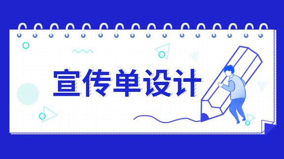 学会PS要怎么兼职呢?兼职技能一:宣传单设计技巧