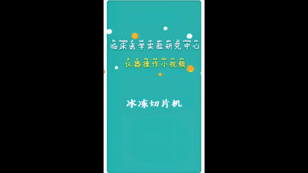 冰冻切片机内部结构