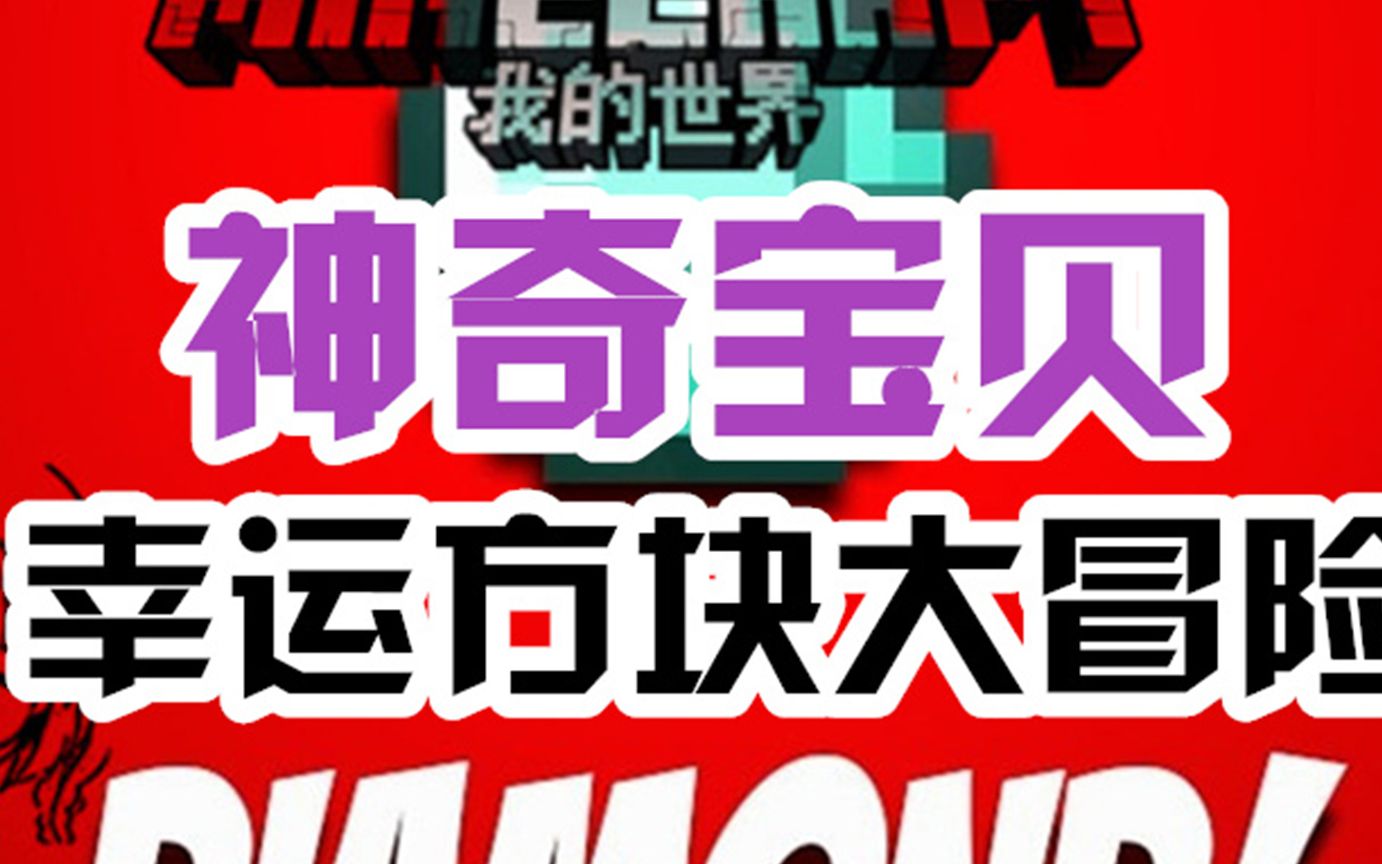 【某咪sa】《我的世界》新日月MEGA神奇宝贝幸运方块 要输了?才怪!...