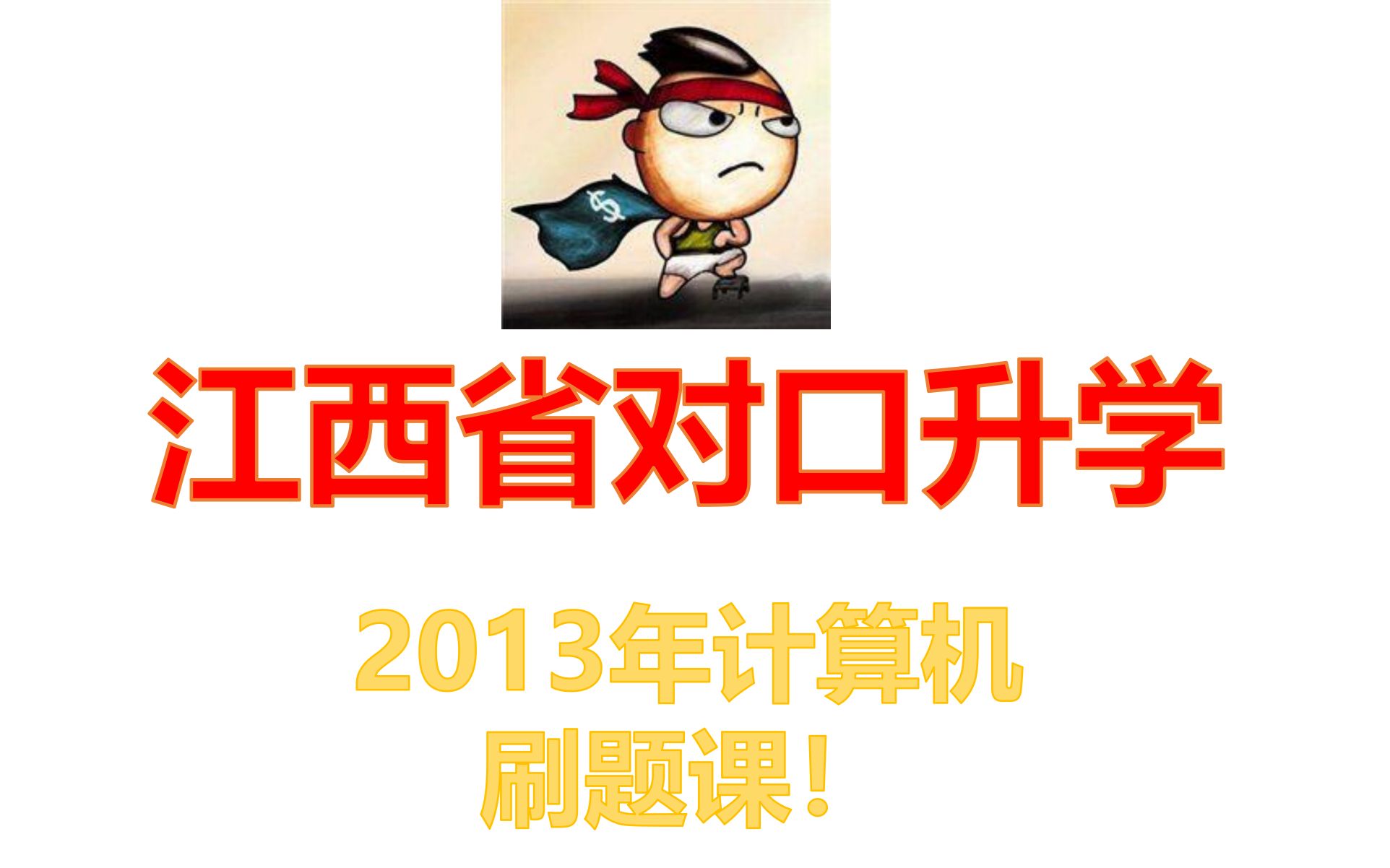 江西省三校生对口升学2013年计算机真题