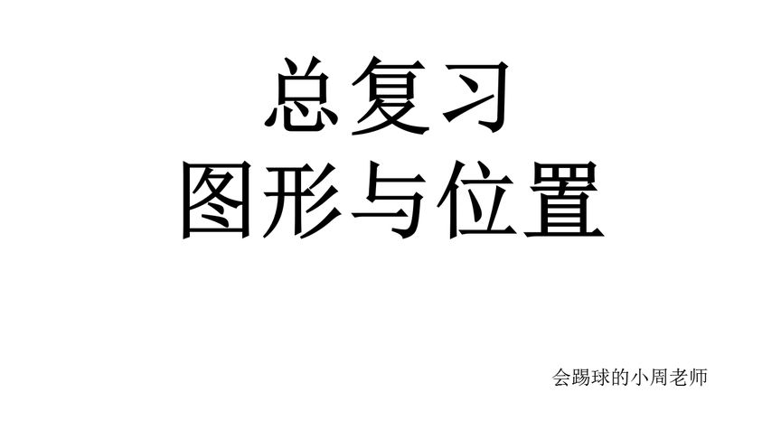 人教版小学数学教材一年级上册第九单元总复习图形与位置
